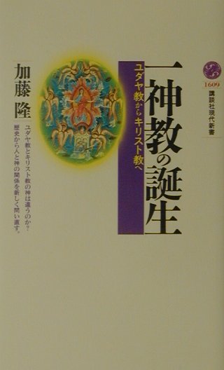 ◆◆◆おおむね良好な状態です。中古商品のため使用感等ある場合がございますが、品質には十分注意して発送いたします。 【毎日発送】 商品状態 著者名 加藤隆（神学） 出版社名 講談社 発売日 2002年05月20日 ISBN 978406149...