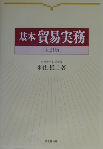 ◆◆◆全体的に汚れがあります。カバーがありません。中古ですので多少の使用感がありますが、品質には十分に注意して販売しております。迅速・丁寧な発送を心がけております。【毎日発送】 商品状態 著者名 来住哲二 出版社名 同文舘出版 発売日 20...