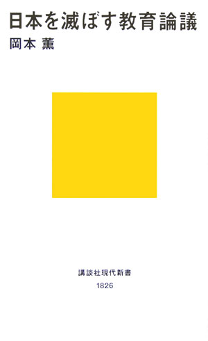 ◆◆◆角折れがあります。中古ですので多少の使用感がありますが、品質には十分に注意して販売しております。迅速・丁寧な発送を心がけております。【毎日発送】 商品状態 著者名 岡本薫（地域地理学） 出版社名 講談社 発売日 2006年01月20日...
