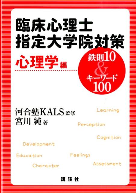 ◆◆◆おおむね良好な状態です。中古商品のため使用感等ある場合がございますが、品質には十分注意して発送いたします。 【毎日発送】 商品状態 著者名 宮川純、河合塾KALS 出版社名 講談社 発売日 2014年02月 ISBN 97840615...