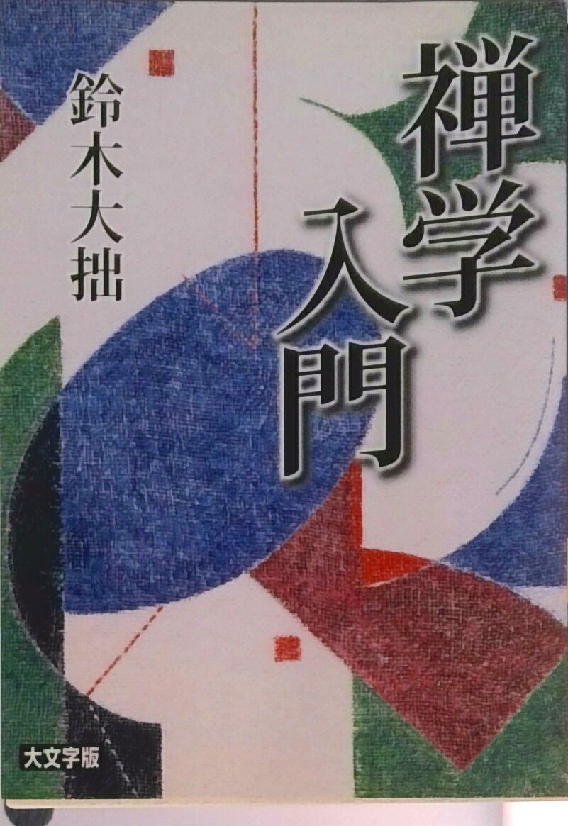 ◆◆◆非常にきれいな状態です。中古商品のため使用感等ある場合がございますが、品質には十分注意して発送いたします。 【毎日発送】 商品状態 著者名 鈴木大拙 出版社名 講談社 発売日 2004年07月 ISBN 9784061596689