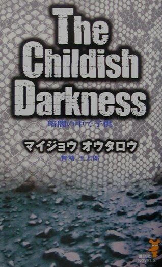 ◆◆◆角折れ、書き込みがあります。小口に汚れ、傷みがあります。中古ですので多少の使用感がありますが、品質には十分に注意して販売しております。迅速・丁寧な発送を心がけております。【毎日発送】 商品状態 著者名 舞城王太郎 出版社名 講談社 発...