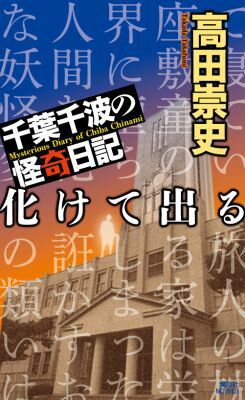 ◆◆◆おおむね良好な状態です。中古商品のため使用感等ある場合がございますが、品質には十分注意して発送いたします。 【毎日発送】 商品状態 著者名 高田崇史 出版社名 講談社 発売日 2011年11月07日 ISBN 9784061828131