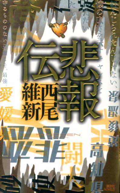 ◆◆◆非常にきれいな状態です。中古商品のため使用感等ある場合がございますが、品質には十分注意して発送いたします。 【毎日発送】 商品状態 著者名 西尾維新 出版社名 講談社 発売日 2013年11月25日 ISBN 9784061828889