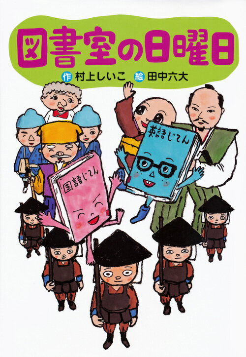 ◆◆◆印押しがあります。カバーがありません。中古ですので多少の使用感がありますが、品質には十分に注意して販売しております。迅速・丁寧な発送を心がけております。【毎日発送】 商品状態 著者名 村上しいこ、田中六大 出版社名 講談社 発売日 2...