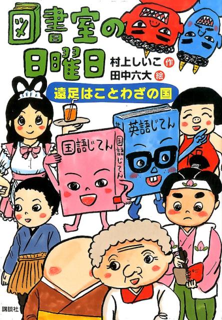 ◆◆◆おおむね良好な状態です。中古商品のため使用感等ある場合がございますが、品質には十分注意して発送いたします。 【毎日発送】 商品状態 著者名 村上しいこ、田中六大 出版社名 講談社 発売日 2016年11月 ISBN 978406195...