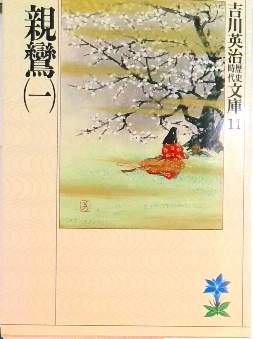 ◆◆◆全体的に日焼けがあります。中古ですので多少の使用感がありますが、品質には十分に注意して販売しております。迅速・丁寧な発送を心がけております。【毎日発送】 商品状態 著者名 吉川英治 出版社名 講談社 発売日 1990年08月01日 I...