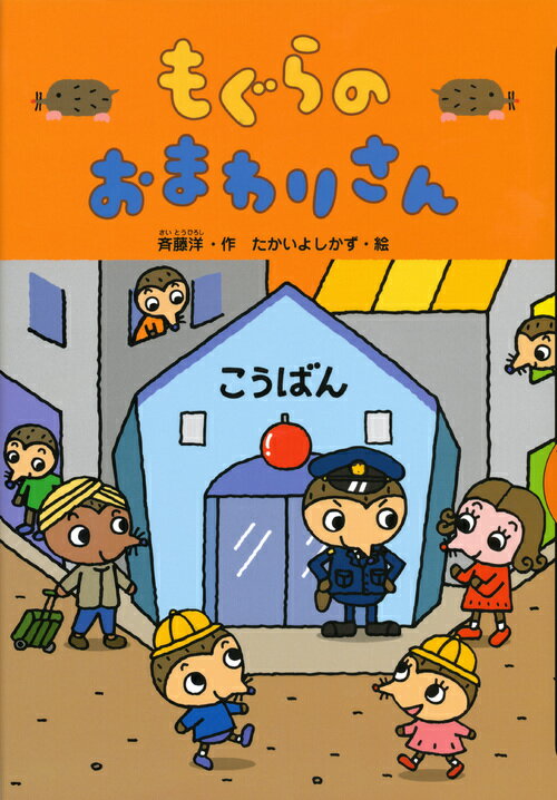 ◆◆◆カバーに日焼け、傷みがあります。中古ですので多少の使用感がありますが、品質には十分に注意して販売しております。迅速・丁寧な発送を心がけております。【毎日発送】 商品状態 著者名 斉藤洋、たかいよしかず 出版社名 講談社 発売日 201...