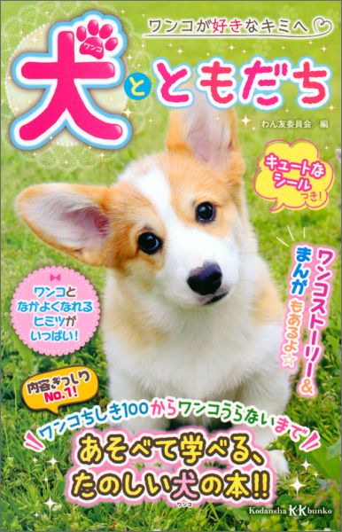 ◆◆◆非常にきれいな状態です。中古商品のため使用感等ある場合がございますが、品質には十分注意して発送いたします。 【毎日発送】 商品状態 著者名 わん友委員会 出版社名 講談社 発売日 2016年04月 ISBN 9784061995802