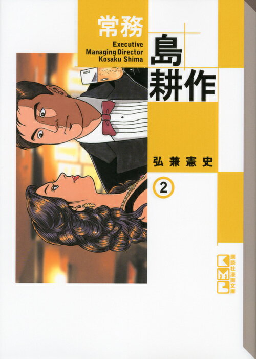 ◆◆◆おおむね良好な状態です。中古商品のため使用感等ある場合がございますが、品質には十分注意して発送いたします。 【毎日発送】 商品状態 著者名 弘兼憲史 出版社名 講談社 発売日 2011年10月12日 ISBN 9784063708172
