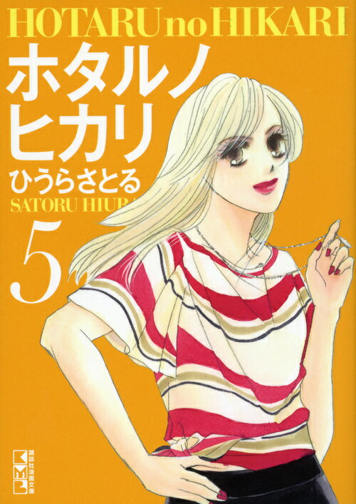 ◆◆◆おおむね良好な状態です。中古商品のため使用感等ある場合がございますが、品質には十分注意して発送いたします。 【毎日発送】 商品状態 著者名 ひうらさとる 出版社名 講談社 発売日 2012年05月11日 ISBN 9784063708349
