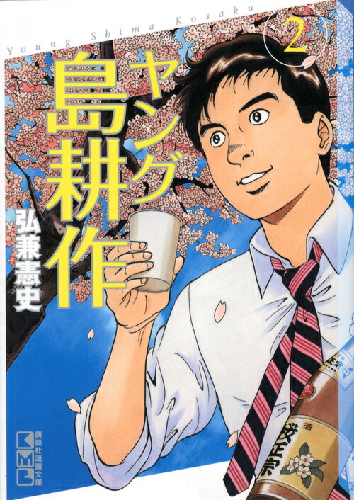 ◆◆◆おおむね良好な状態です。中古商品のため使用感等ある場合がございますが、品質には十分注意して発送いたします。 【毎日発送】 商品状態 著者名 弘兼憲史 出版社名 講談社 発売日 2012年03月09日 ISBN 9784063708400