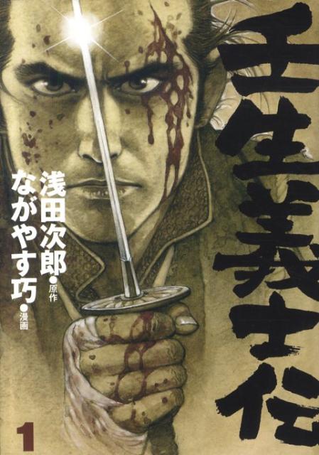 ◆◆◆おおむね良好な状態です。中古商品のため使用感等ある場合がございますが、品質には十分注意して発送いたします。 【毎日発送】 商品状態 著者名 ながやす巧、浅田次郎 出版社名 講談社 発売日 2010年07月23日 ISBN 978406...