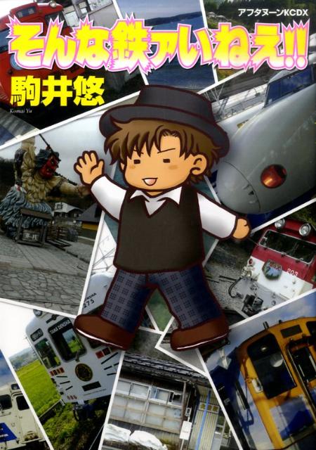 ◆◆◆小口に日焼け、汚れがあります。中古ですので多少の使用感がありますが、品質には十分に注意して販売しております。迅速・丁寧な発送を心がけております。【毎日発送】 商品状態 著者名 駒井悠 出版社名 講談社 発売日 2011年12月22日 ...