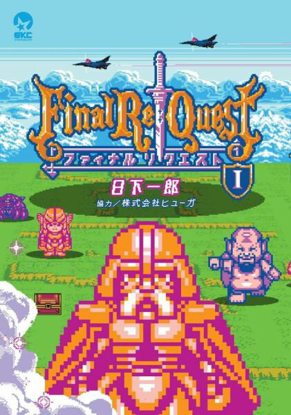 ◆◆◆非常にきれいな状態です。中古商品のため使用感等ある場合がございますが、品質には十分注意して発送いたします。 【毎日発送】 商品状態 著者名 日下一郎、ヒュ−ガ 出版社名 講談社 発売日 2015年05月08日 ISBN 9784063...