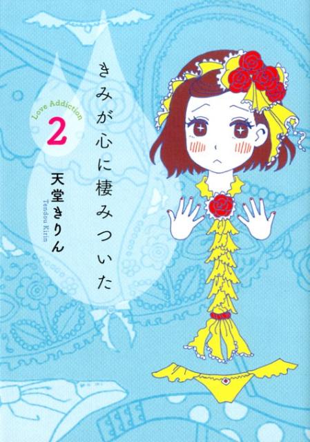 ◆◆◆全体的に日焼けがあります。中古ですので多少の使用感がありますが、品質には十分に注意して販売しております。迅速・丁寧な発送を心がけております。【毎日発送】 商品状態 著者名 天堂きりん 出版社名 講談社 発売日 2012年10月12日 ...