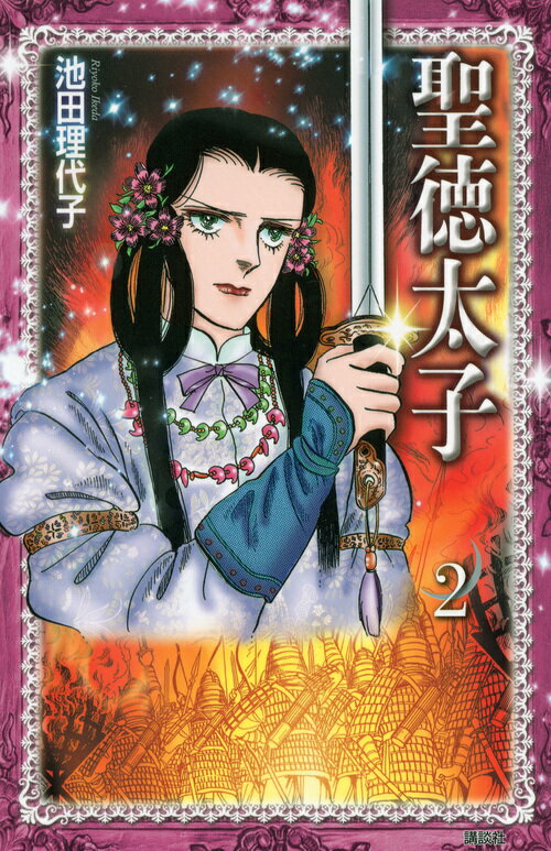 ◆◆◆小口に汚れがあります。中古ですので多少の使用感がありますが、品質には十分に注意して販売しております。迅速・丁寧な発送を心がけております。【毎日発送】 商品状態 著者名 池田理代子 出版社名 講談社 発売日 2012年10月12日 IS...