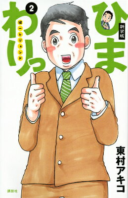 ◆◆◆おおむね良好な状態です。中古商品のため使用感等ある場合がございますが、品質には十分注意して発送いたします。 【毎日発送】 商品状態 著者名 東村アキコ 出版社名 講談社 発売日 2015年09月11日 ISBN 9784063773392