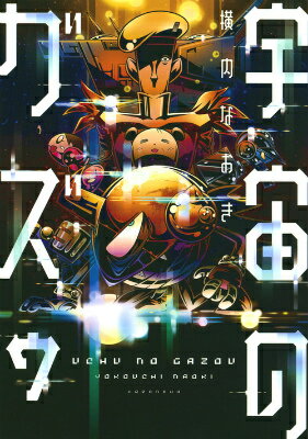 ◆◆◆小口に日焼けがあります。中古ですので多少の使用感がありますが、品質には十分に注意して販売しております。迅速・丁寧な発送を心がけております。【毎日発送】 商品状態 著者名 横内なおき 出版社名 講談社 発売日 2016年01月22日 I...