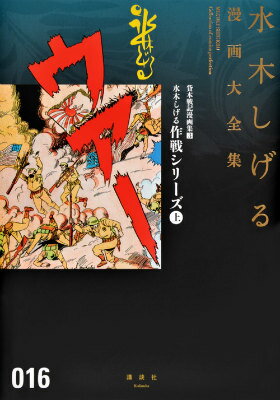 ◆◆◆非常にきれいな状態です。中古商品のため使用感等ある場合がございますが、品質には十分注意して発送いたします。 【毎日発送】 商品状態 著者名 水木しげる、京極夏彦 出版社名 講談社 発売日 2015年06月03日 ISBN 978406...