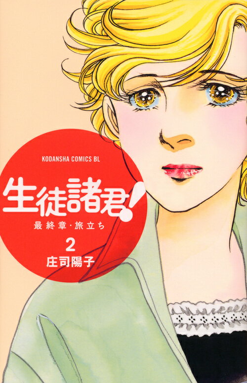 ◆◆◆おおむね良好な状態です。中古商品のため使用感等ある場合がございますが、品質には十分注意して発送いたします。 【毎日発送】 商品状態 著者名 庄司陽子 出版社名 講談社 発売日 2011年11月11日 ISBN 9784063803303