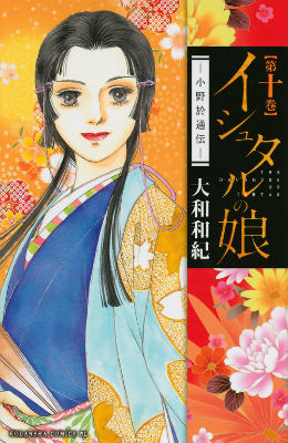 ◆◆◆小口に日焼けがあります。中古ですので多少の使用感がありますが、品質には十分に注意して販売しております。迅速・丁寧な発送を心がけております。【毎日発送】 商品状態 著者名 大和和紀 出版社名 講談社 発売日 2014年11月13日 IS...