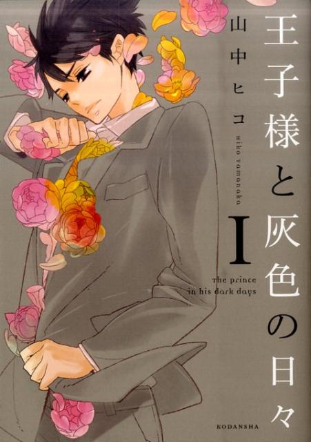 ◆◆◆おおむね良好な状態です。中古商品のため使用感等ある場合がございますが、品質には十分注意して発送いたします。 【毎日発送】 商品状態 著者名 山中ヒコ 出版社名 講談社 発売日 2011年10月07日 ISBN 9784063805406