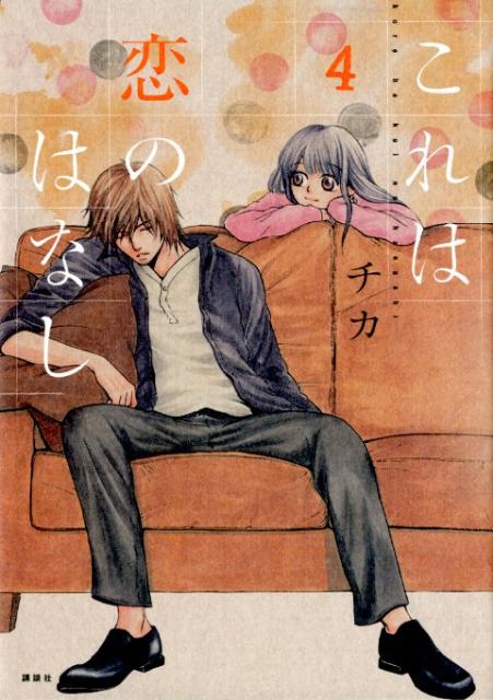 ◆◆◆小口に日焼けがあります。中古ですので多少の使用感がありますが、品質には十分に注意して販売しております。迅速・丁寧な発送を心がけております。【毎日発送】 商品状態 著者名 チカ 出版社名 講談社 発売日 2012年02月07日 ISBN...
