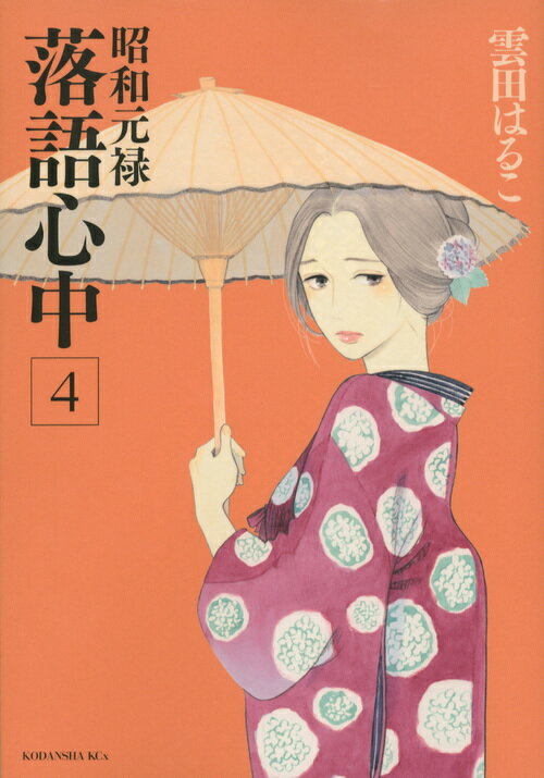 ◆◆◆全体的に日焼けがあります。中古ですので多少の使用感がありますが、品質には十分に注意して販売しております。迅速・丁寧な発送を心がけております。【毎日発送】 商品状態 著者名 雲田はるこ 出版社名 講談社 発売日 2013年06月07日 ...