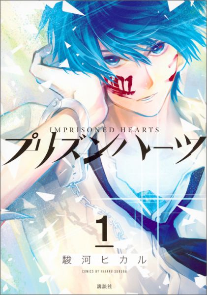◆◆◆おおむね良好な状態です。中古商品のため使用感等ある場合がございますが、品質には十分注意して発送いたします。 【毎日発送】 商品状態 著者名 駿河ヒカル 出版社名 講談社 発売日 2016年06月07日 ISBN 9784063808544