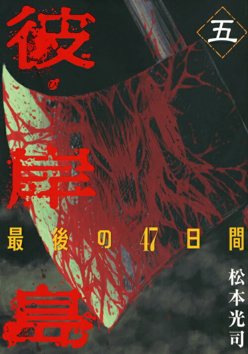 ◆◆◆小口に日焼けがあります。中古ですので多少の使用感がありますが、品質には十分に注意して販売しております。迅速・丁寧な発送を心がけております。【毎日発送】 商品状態 著者名 松本光司（漫画家） 出版社名 講談社 発売日 2012年01月0...