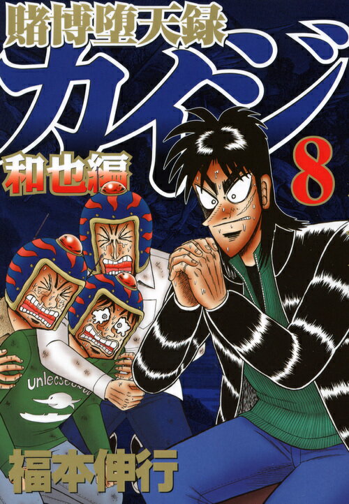 ◆◆◆非常にきれいな状態です。中古商品のため使用感等ある場合がございますが、品質には十分注意して発送いたします。 【毎日発送】 商品状態 著者名 福本伸行 出版社名 講談社 発売日 2012年03月06日 ISBN 9784063821451