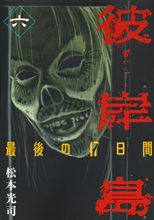 ◆◆◆おおむね良好な状態です。中古商品のため使用感等ある場合がございますが、品質には十分注意して発送いたします。 【毎日発送】 商品状態 著者名 松本光司（漫画家） 出版社名 講談社 発売日 2012年04月06日 ISBN 9784063...