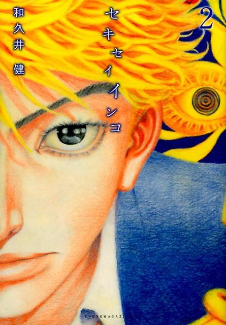 ◆◆◆小口に日焼けがあります。中古ですので多少の使用感がありますが、品質には十分に注意して販売しております。迅速・丁寧な発送を心がけております。【毎日発送】 商品状態 著者名 和久井健 出版社名 講談社 発売日 2014年07月04日 IS...