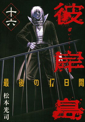 ◆◆◆小口に日焼けがあります。中古ですので多少の使用感がありますが、品質には十分に注意して販売しております。迅速・丁寧な発送を心がけております。【毎日発送】 商品状態 著者名 松本光司（漫画家） 出版社名 講談社 発売日 2014年09月0...