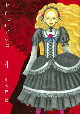 ◆◆◆非常にきれいな状態です。中古商品のため使用感等ある場合がございますが、品質には十分注意して発送いたします。 【毎日発送】 商品状態 著者名 和久井健 出版社名 講談社 発売日 2015年02月06日 ISBN 9784063825510