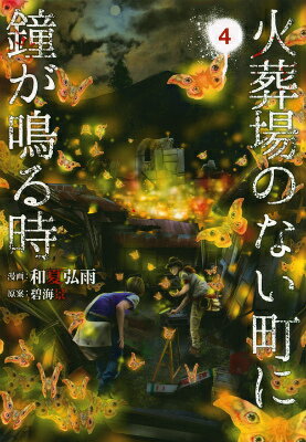 ◆◆◆非常にきれいな状態です。中古商品のため使用感等ある場合がございますが、品質には十分注意して発送いたします。 【毎日発送】 商品状態 著者名 和夏弘雨、碧海景 出版社名 講談社 発売日 2016年02月05日 ISBN 97840638...