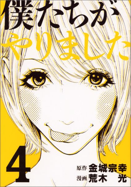 ◆◆◆小口に日焼けがあります。中古ですので多少の使用感がありますが、品質には十分に注意して販売しております。迅速・丁寧な発送を心がけております。【毎日発送】 商品状態 著者名 荒木光、金城宗幸 出版社名 講談社 発売日 2016年04月06...