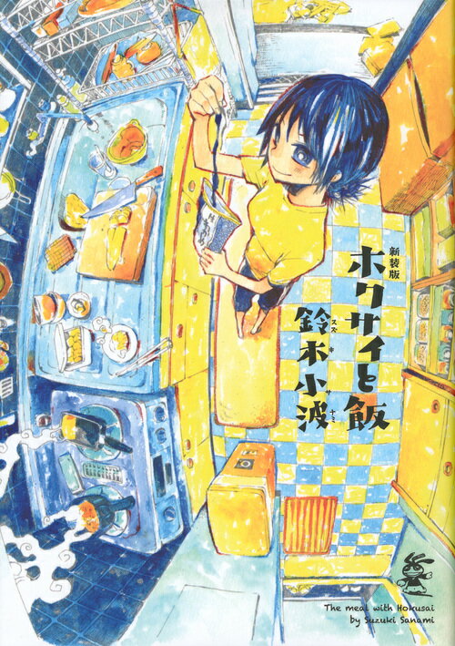 ◆◆◆小口に日焼けがあります。中古ですので多少の使用感がありますが、品質には十分に注意して販売しております。迅速・丁寧な発送を心がけております。【毎日発送】 商品状態 著者名 鈴木小波 出版社名 講談社 発売日 2017年01月20日 IS...