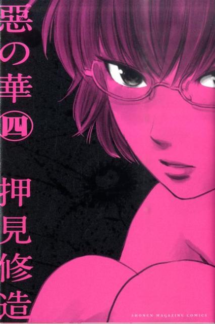 ◆◆◆小口に日焼けがあります。中古ですので多少の使用感がありますが、品質には十分に注意して販売しております。迅速・丁寧な発送を心がけております。【毎日発送】 商品状態 著者名 押見修造 出版社名 講談社 発売日 2011年08月06日 IS...