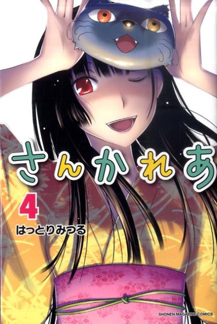 ◆◆◆小口に日焼けがあります。中古ですので多少の使用感がありますが、品質には十分に注意して販売しております。迅速・丁寧な発送を心がけております。【毎日発送】 商品状態 著者名 はっとりみつる 出版社名 講談社 発売日 2011年08月09日...