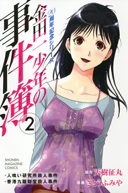 ◆◆◆小口に汚れ、日焼けがあります。中古ですので多少の使用感がありますが、品質には十分に注意して販売しております。迅速・丁寧な発送を心がけております。【毎日発送】 商品状態 著者名 さとうふみや、天樹征丸 出版社名 講談社 発売日 2012...