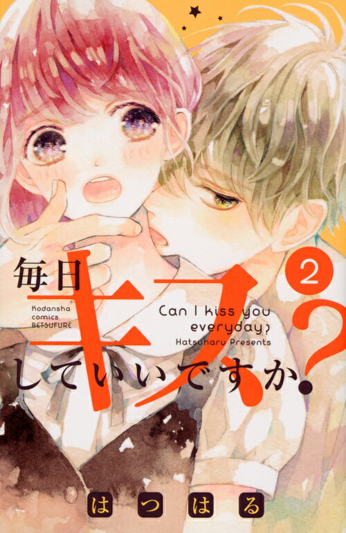 ◆◆◆小口に日焼けがあります。中古ですので多少の使用感がありますが、品質には十分に注意して販売しております。迅速・丁寧な発送を心がけております。【毎日発送】 商品状態 著者名 はつはる 出版社名 講談社 発売日 2017年08月10日 IS...