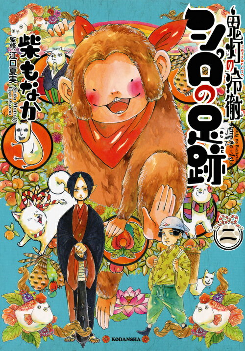 ◆◆◆非常にきれいな状態です。中古商品のため使用感等ある場合がございますが、品質には十分注意して発送いたします。 【毎日発送】 商品状態 著者名 柴もなか、江口夏実 出版社名 講談社 発売日 2017年07月21日 ISBN 9784063...