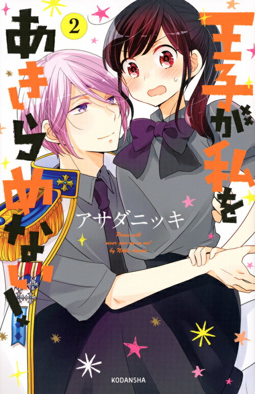 ◆◆◆非常にきれいな状態です。中古商品のため使用感等ある場合がございますが、品質には十分注意して発送いたします。 【毎日発送】 商品状態 著者名 アサダニッキ 出版社名 講談社 発売日 2017年07月13日 ISBN 9784063932379