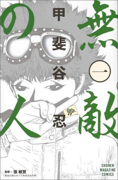 ◆◆◆小口に日焼けがあります。小口に汚れがあります。中古ですので多少の使用感がありますが、品質には十分に注意して販売しております。迅速・丁寧な発送を心がけております。【毎日発送】 商品状態 著者名 甲斐谷忍 出版社名 講談社 発売日 201...