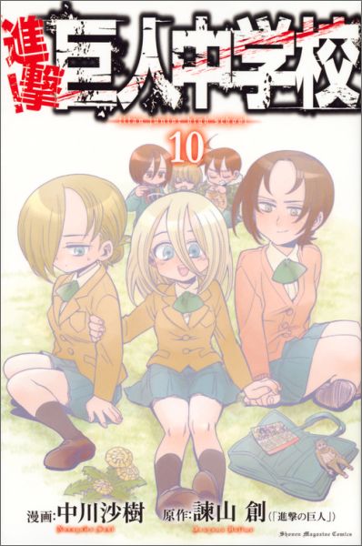 ◆◆◆小口に日焼けがあります。中古ですので多少の使用感がありますが、品質には十分に注意して販売しております。迅速・丁寧な発送を心がけております。【毎日発送】 商品状態 著者名 中川沙樹、諫山創 出版社名 講談社 発売日 2016年04月08...