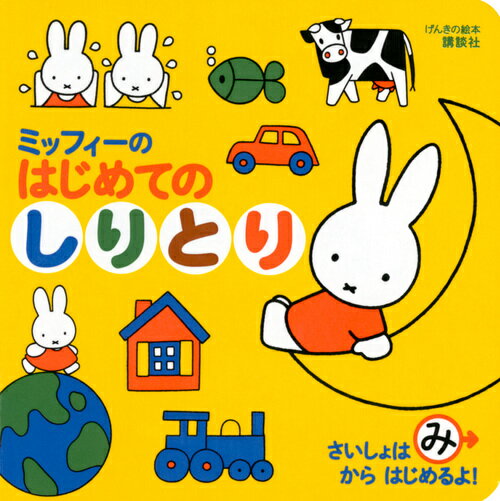 ◆◆◆おおむね良好な状態です。中古商品のため使用感等ある場合がございますが、品質には十分注意して発送いたします。 【毎日発送】 商品状態 著者名 Bruna,Dick,1927-2017 出版社名 講談社 発売日 2018年01月29日 I...