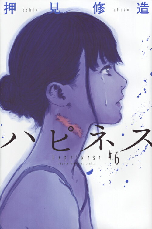 ◆◆◆非常にきれいな状態です。中古商品のため使用感等ある場合がございますが、品質には十分注意して発送いたします。 【毎日発送】 商品状態 著者名 押見修造 出版社名 講談社 発売日 2017年09月08日 ISBN 9784065101803