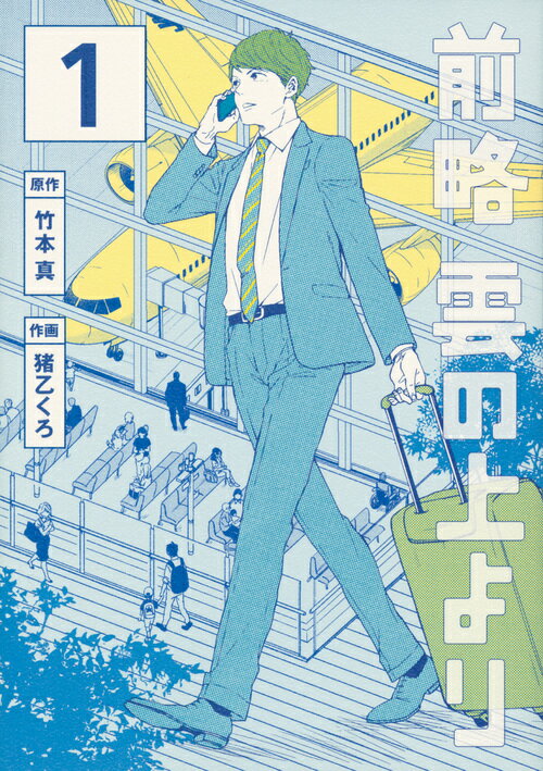 ◆◆◆おおむね良好な状態です。中古商品のため使用感等ある場合がございますが、品質には十分注意して発送いたします。 【毎日発送】 商品状態 著者名 竹本真、猪乙くろ 出版社名 講談社 発売日 2017年11月21日 ISBN 97840651...